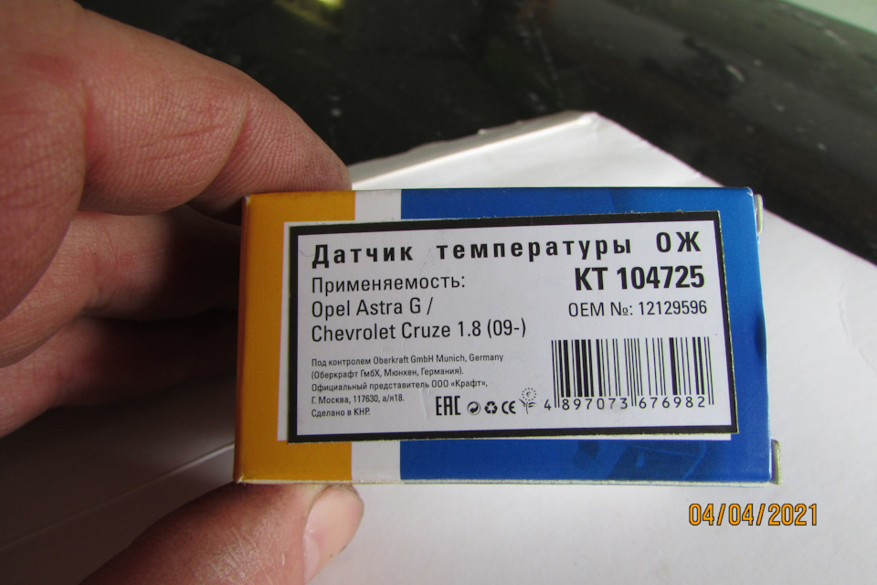 KT104725 Датчик температуры охлаждающей жидкости Opel, Chevrolet KRAFT ...