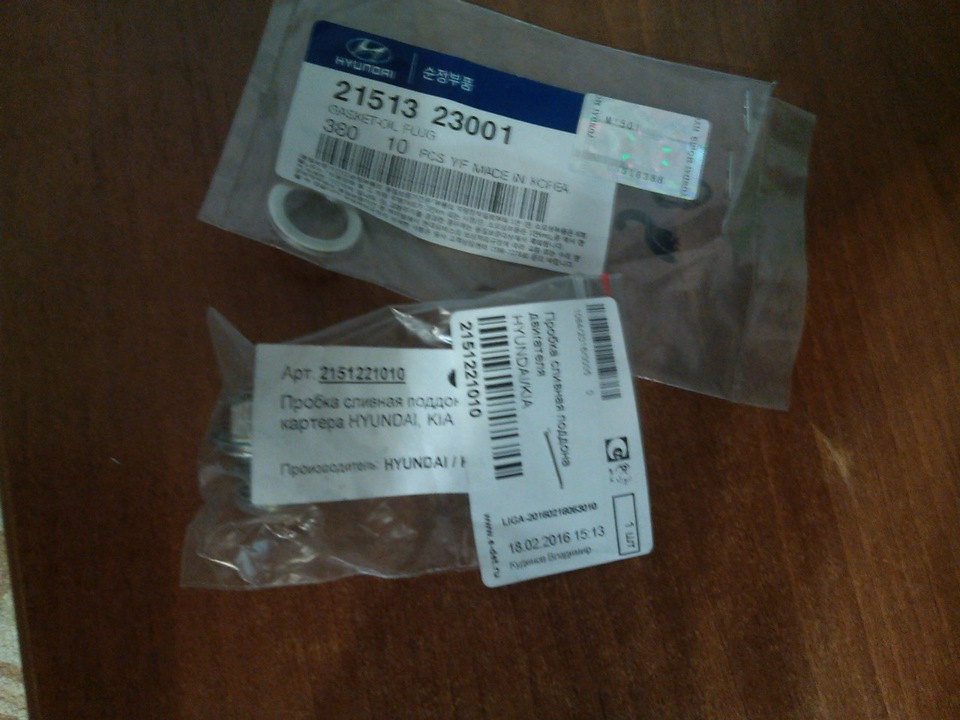2151221010 Пробка маслосливного отверстия KIA HYUNDAI | Запчасти на DRIVE2