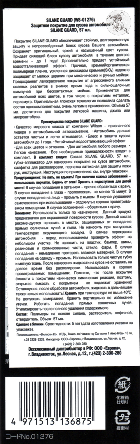 WS01276 WS-01276 Покрытие — полироль Силановая защита (эффект защиты до года) WILLSON | Запчасти ...