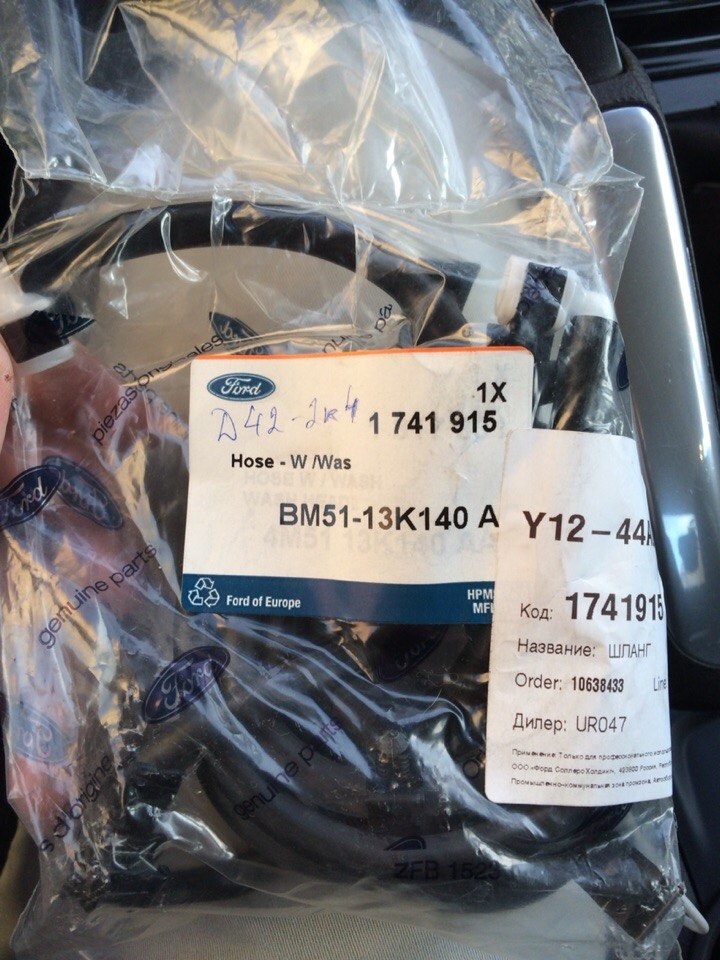 1741915 Шланг омывателя фар Ford | Запчасти на DRIVE2