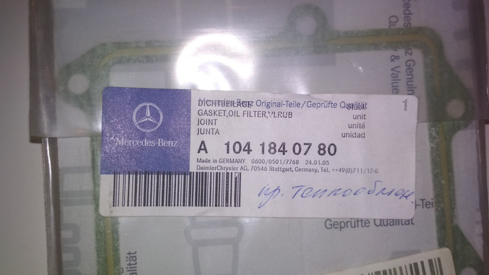 A1041840780 Прокладка теплообменника Mercedes | Запчасти на DRIVE2