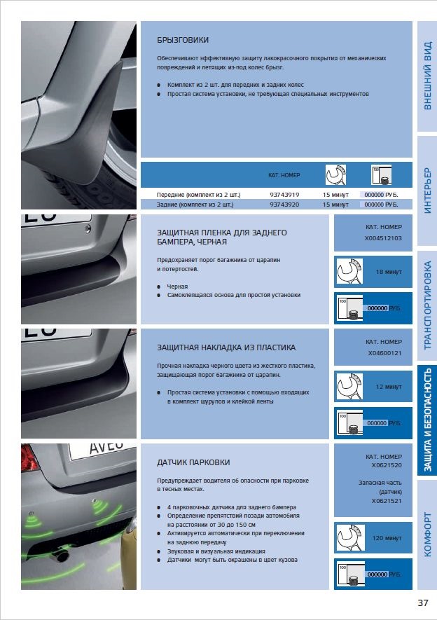 93743920 БРЫЗГОВИКИ ЗАД — 2 ШТ.AVEO SED NEW(СМ.96648678-RL, 96648679-RR ...