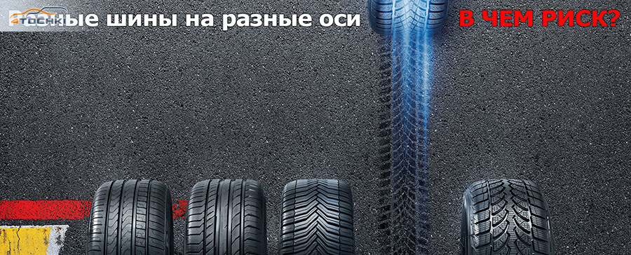Разные шины на разные оси. В чем риск? — 4точки на DRIVE2