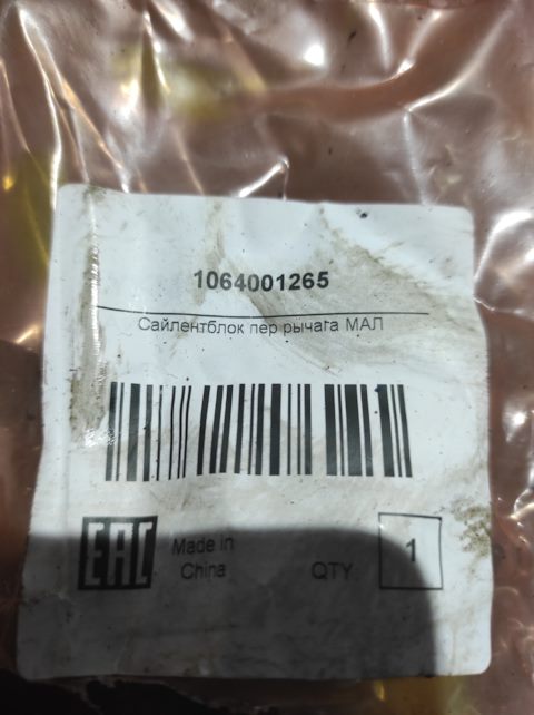 1064001265 Сайлентблок переднего рычага (Мал) ЕС7 GEELY | Запчасти на ...