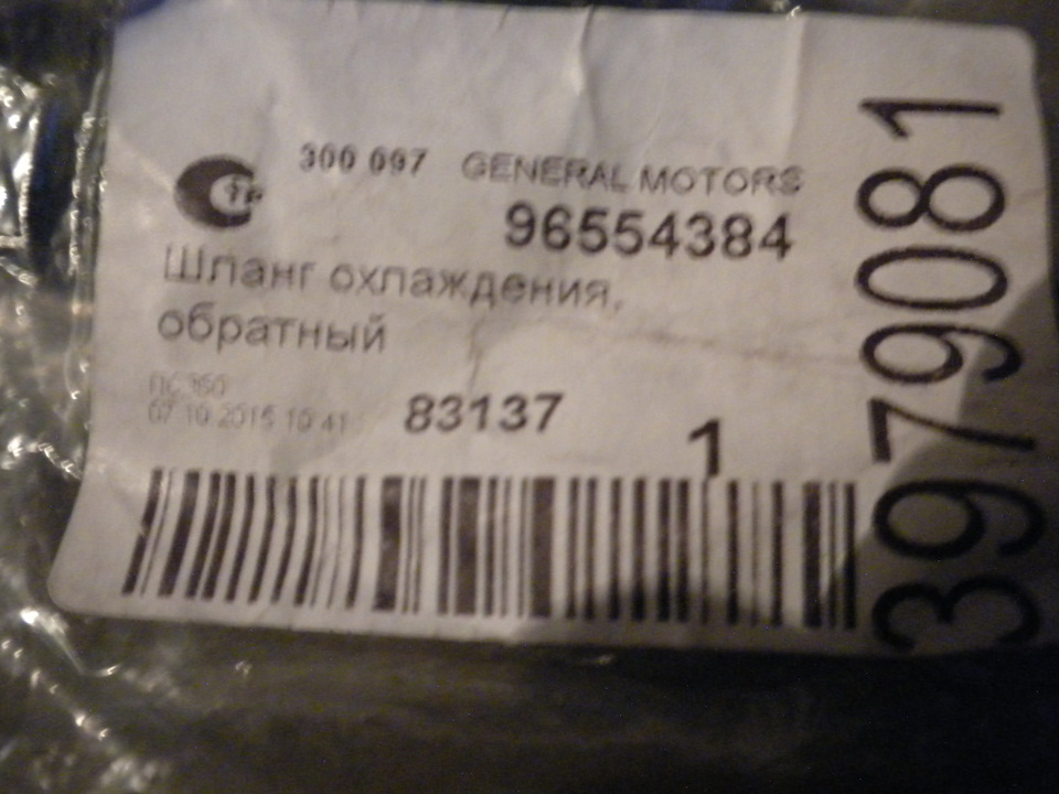 96554384 Трубка отопителя сливная GM | Запчасти на DRIVE2