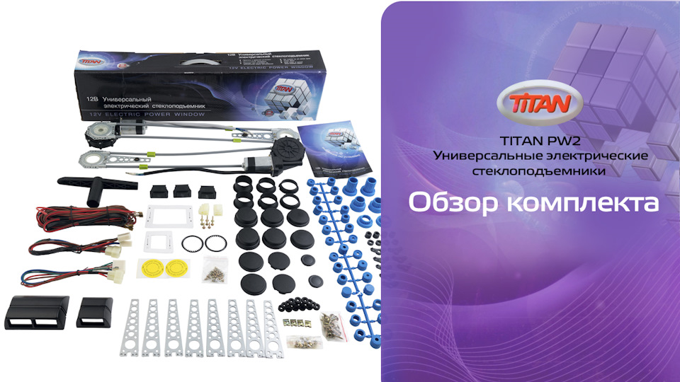 Универсальные стеклоподъемники TITAN PW-2. Обзор комплекта ...