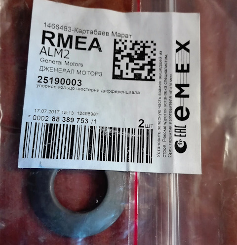 25190003 Упорное кольцо шестерни дифференциала GM | Запчасти на DRIVE2