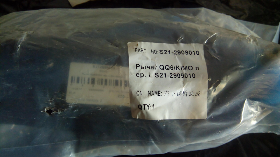 S212909010 Рычаг подвески передний левый CHERY | Запчасти на DRIVE2