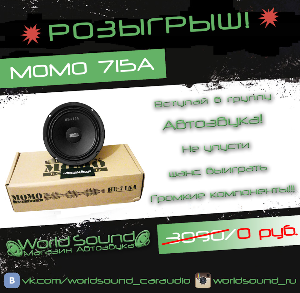 Старт розыгрыша Momo-715A — WorldSound на DRIVE2