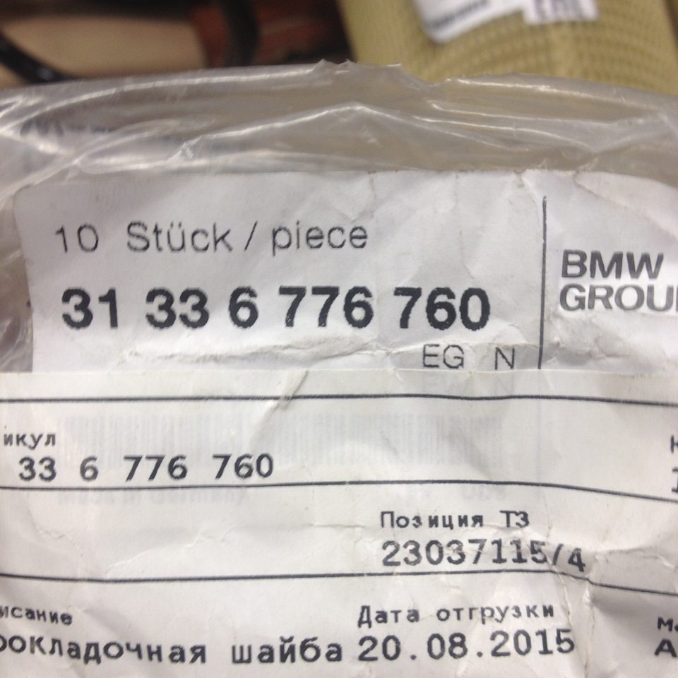 31336776760 прокладочная шайба BMW | Запчасти на DRIVE2