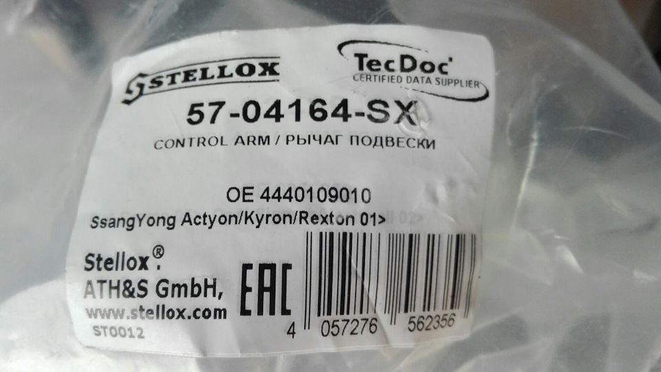 4440109010 Рычаг подвески, слева SSANG YONG | Запчасти на DRIVE2