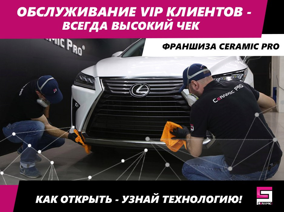 Создание бизнеса для владельцев автомоек и СТО! — CeramicPro Ural на DRIVE2