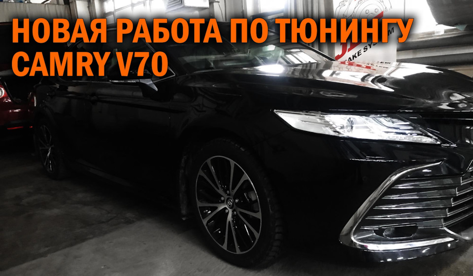 Комплексный тюнинг Камри 70 NEW — SoundSpeed на DRIVE2