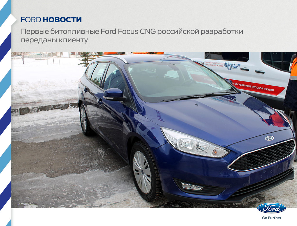 Первые битопливные Ford Focus CNG российской разработки переданы ...