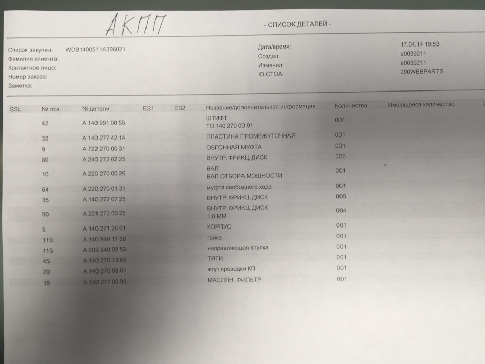 A1402701365 Механизм тяговый трансмиссии Mercedes | Запчасти на DRIVE2