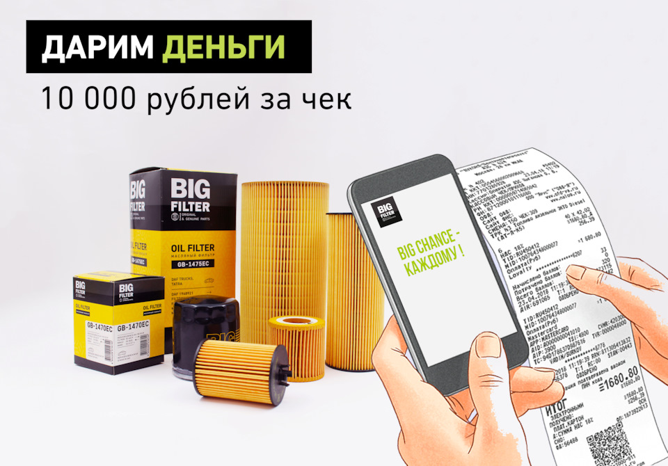 Стартует акция для всех покупателей фильтров БИГ — БИГ Фильтр на DRIVE2