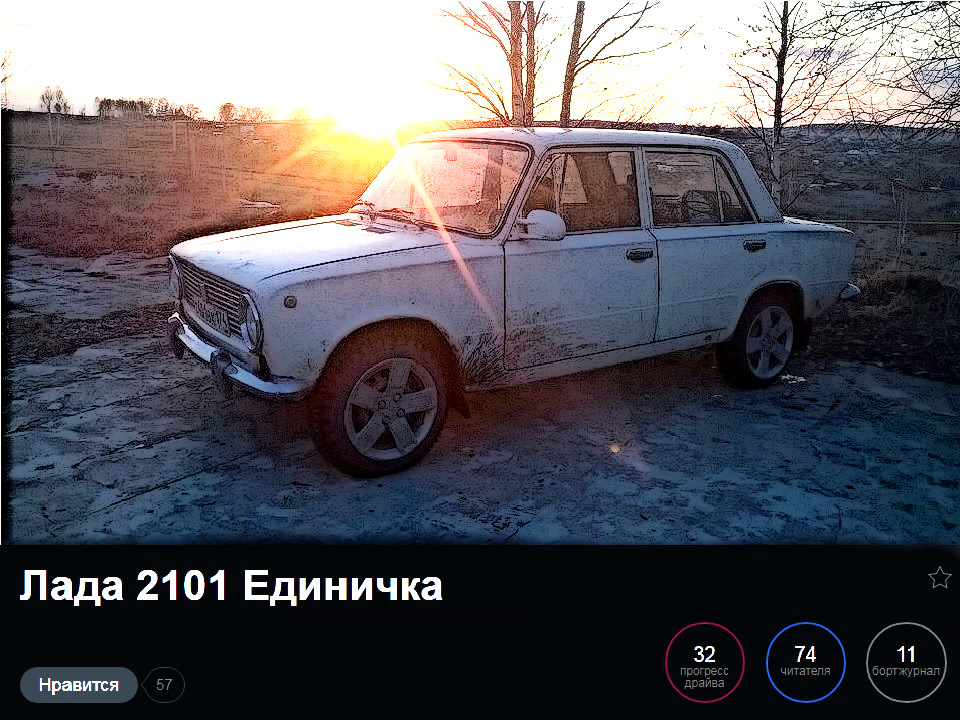 Ого сколько уже подписчиков и лайков на машине — Lada 2101, 1,3 л, 1979 года | рейтинг и ...