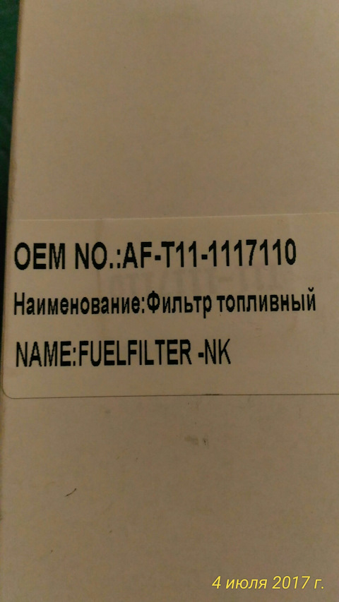 T111117110 Фильтр топливный a18/a21/b16/j18/t11/t21 CHERY | Запчасти на ...