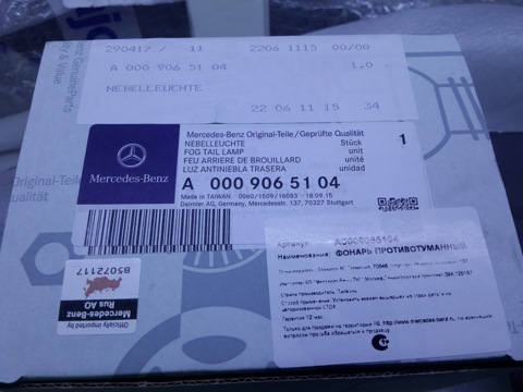 A0009065104 Фонарь противотуманный Mercedes | Запчасти на DRIVE2
