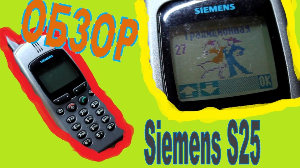 Siemens S25 — обзор ретро мобильного телефона. Сименс S25 — DRIVE2