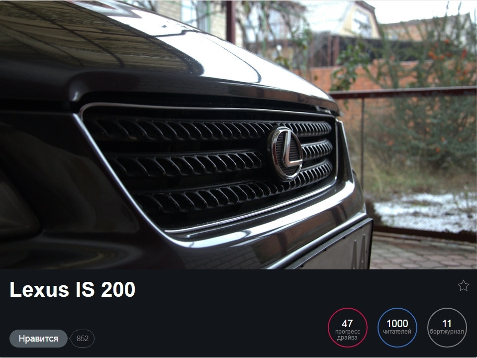 Первая 1000 подписчиков и 47 уровень 01.01.2к17 — Lexus IS I, 2 л, 2004 года | другое | DRIVE2
