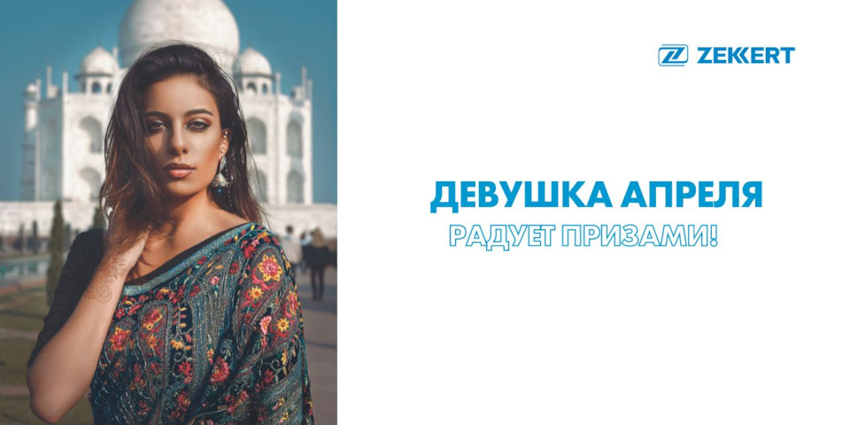 Леди апреля подготовила подарок — Zekkert на DRIVE2