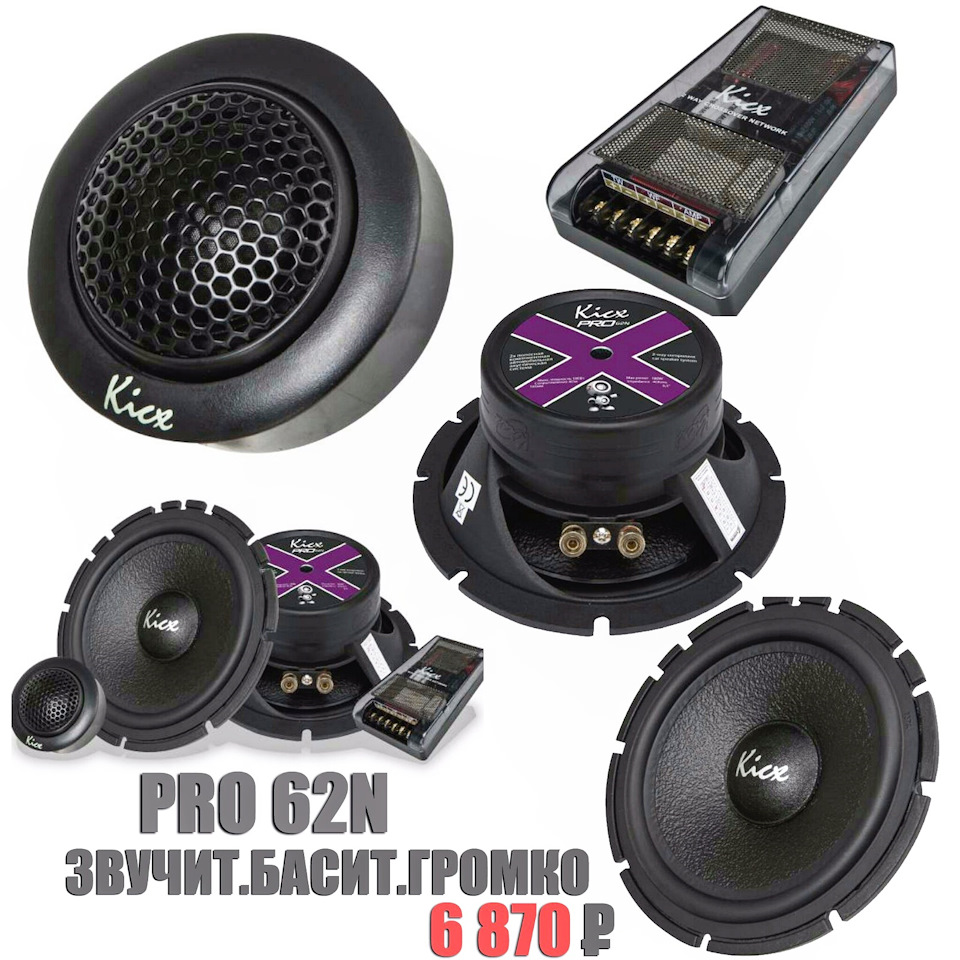 Универсальный солдат Kicx PRO 62N🔥 — Динамика Авто на DRIVE2