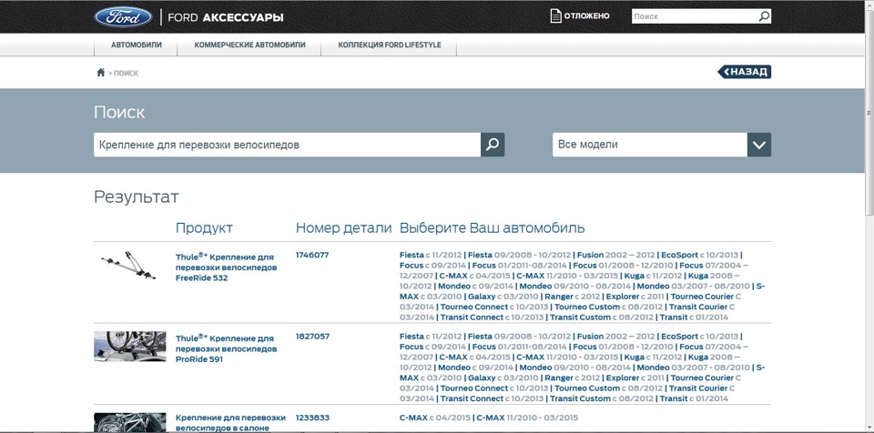 1746077 КРЕПЛЕНИЕ ВЕЛОСИПЕДА НА КРЫШУ Thule FreeRide Ford | Запчасти на ...
