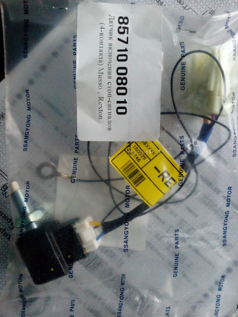 8571008010 выключатель стоп сигнала SSANG YONG | Запчасти на DRIVE2