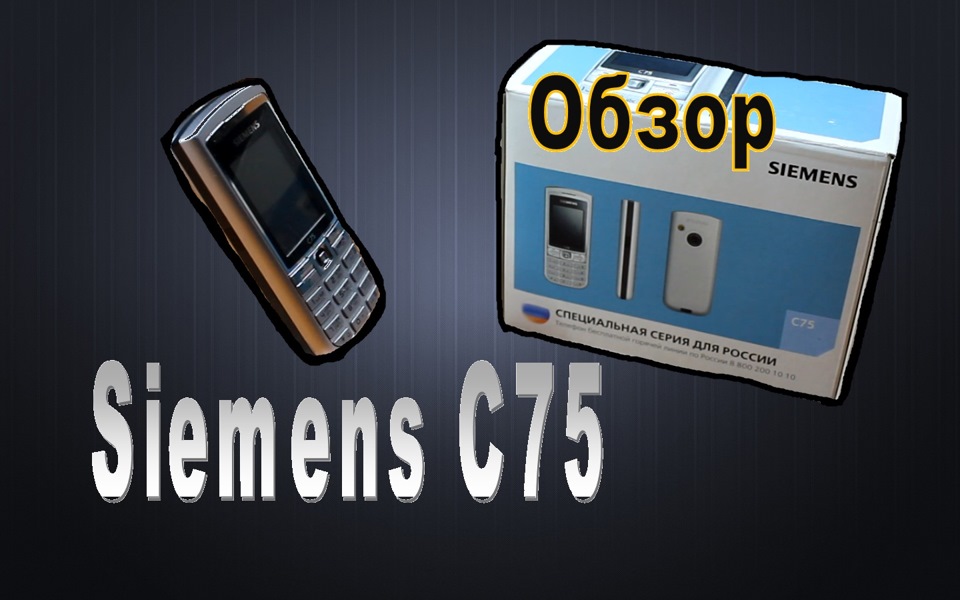 Телефон Siemens C75 мобильный 2005 года! Ностальгия сименс. — DRIVE2