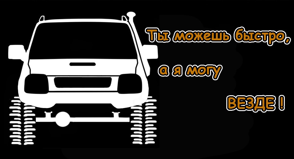 Наклейки на авто. — Suzuki Jimny, 0,7 л, 2006 года | просто так | DRIVE2