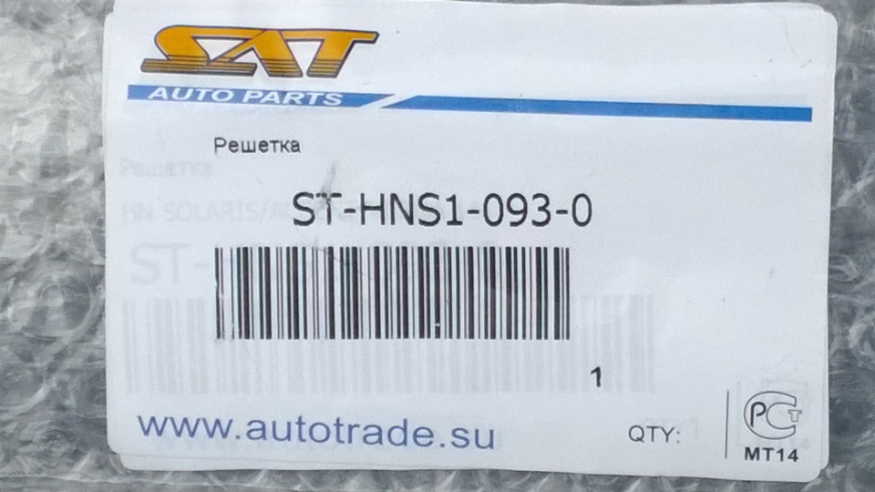 STHNS10930 Решетка HYUNDAI SOLARIS/ACCENT/VERNA 10-14 ST-HNS1-093-0 SAT ...