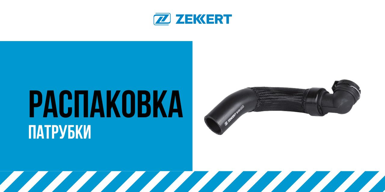 Unpacking патрубков 📦 — Zekkert на DRIVE2