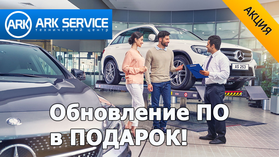 Акция от ARK-SERVICE обновление ПО в подарок! — ARK-SERVICE на DRIVE2