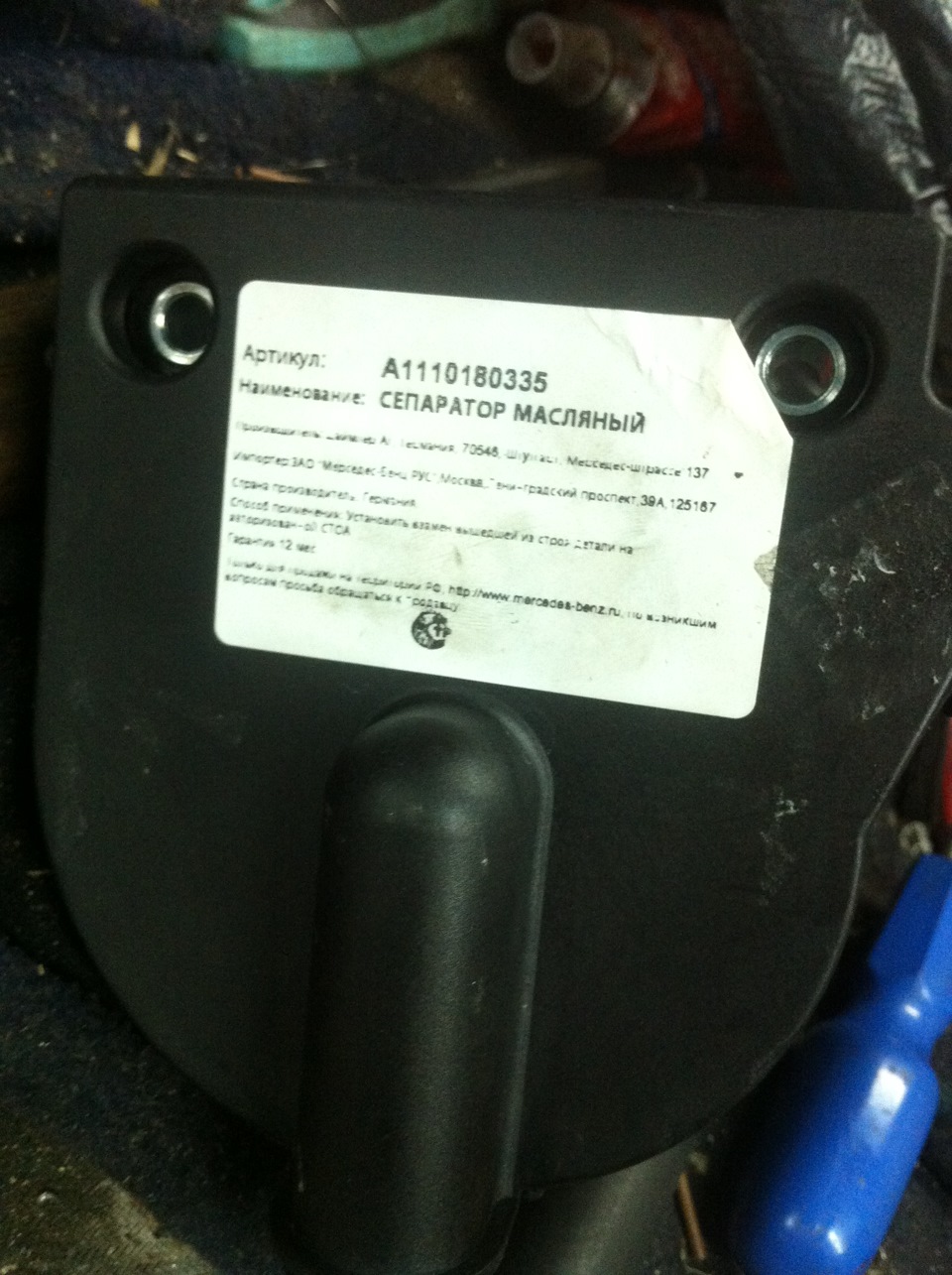 A1110180335 Сепаратор масляный Mercedes | Запчасти на DRIVE2