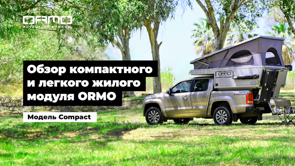 Обзор компактного и легкого жилого модуля ORMO Compact — ORMO на DRIVE2