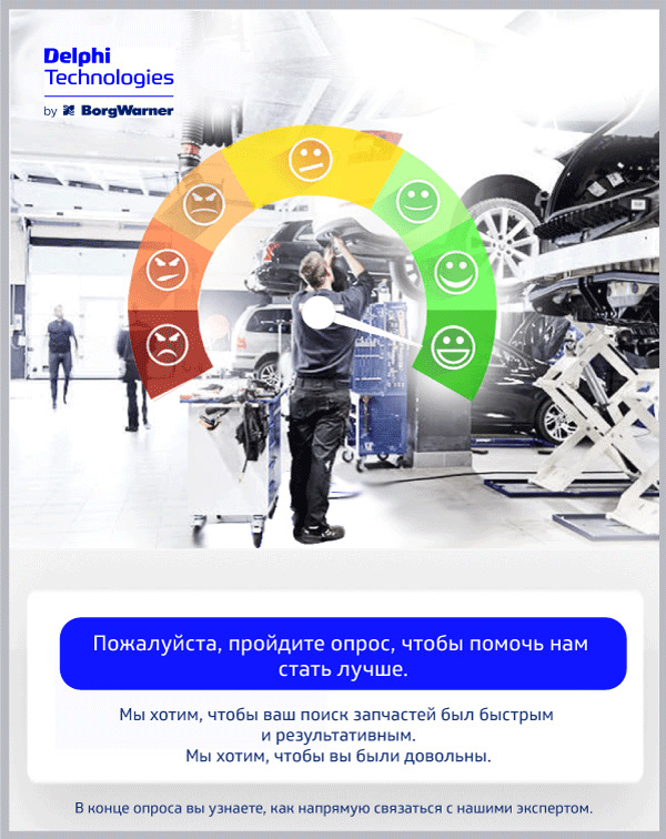 Пройдите опрос! — Delphi Россия на DRIVE2