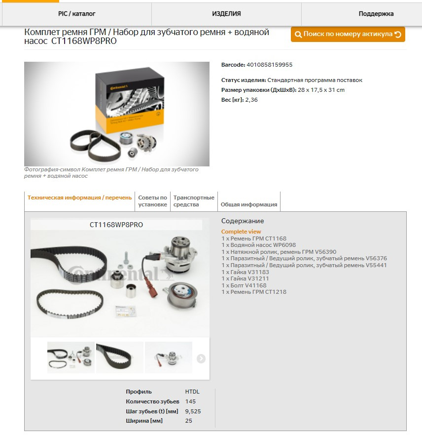 CT1168 Ремень грм CONTITECH | Запчасти на DRIVE2