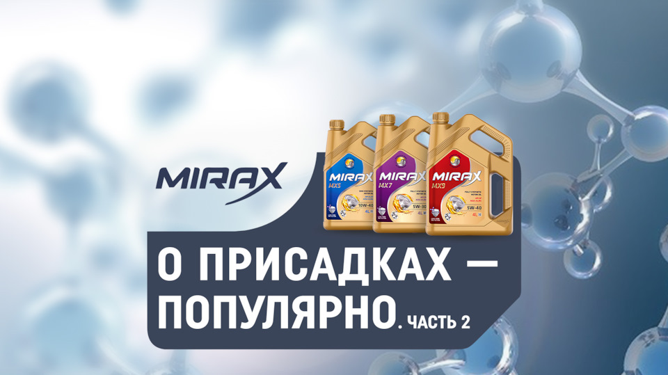 О присадках – популярно. Часть 2 — MIRAX на DRIVE2