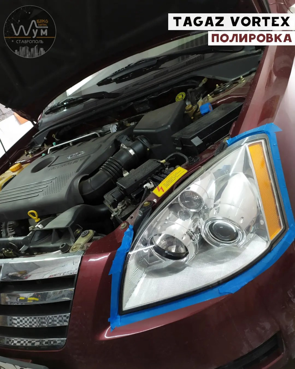 Tagaz Vortex. Полировка фар в Ставрополе — DRIVE2