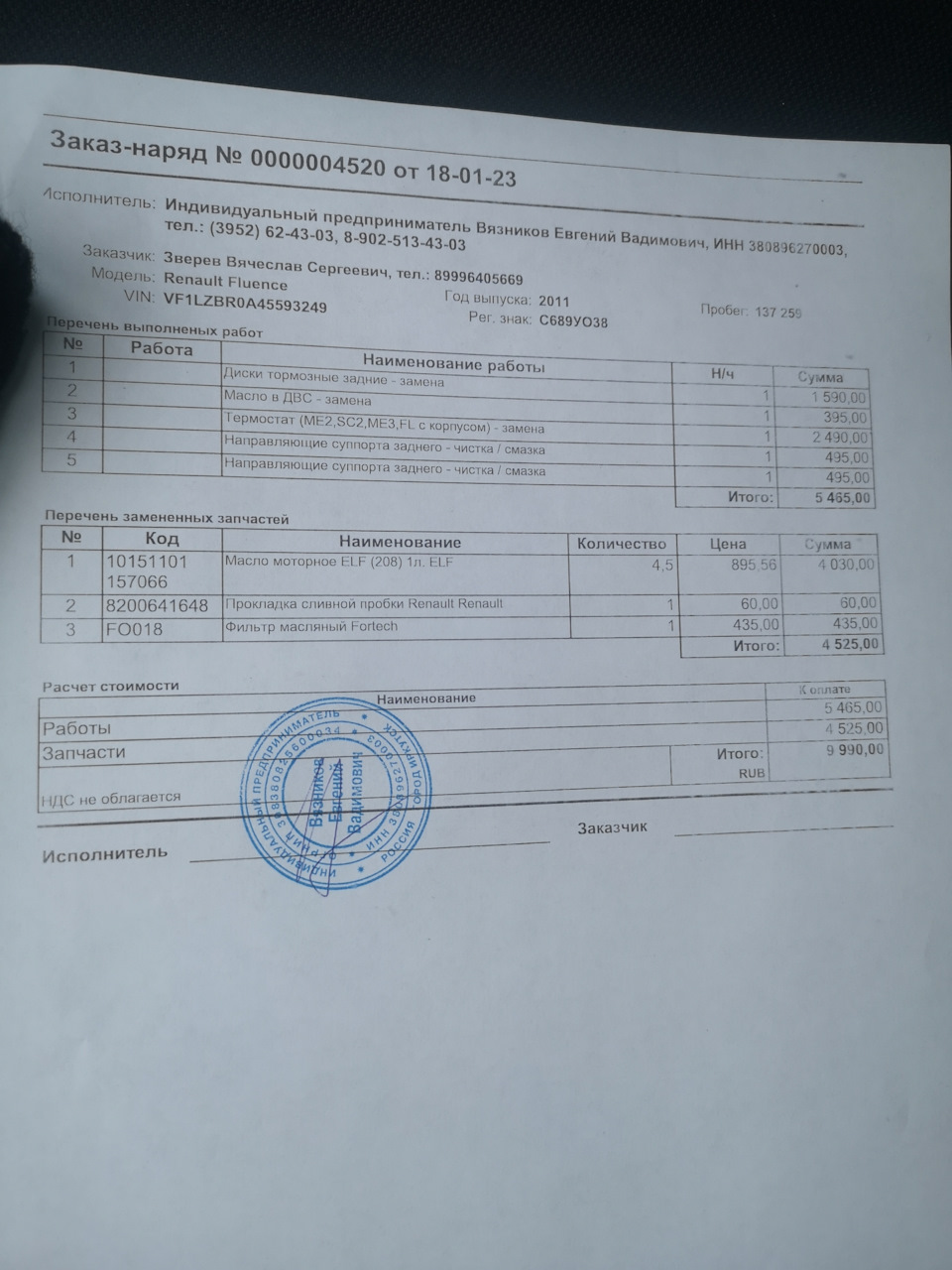 Внеочередное ТО — Renault Fluence, 1,6 л, 2011 года | визит на сервис ...