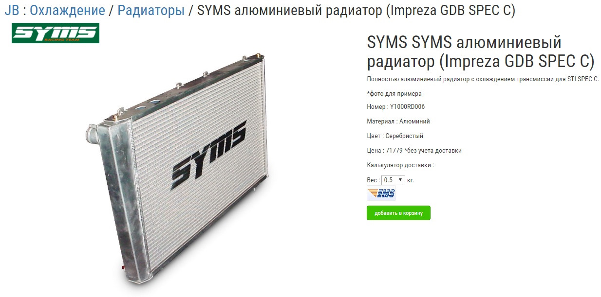 Радиатор от SYMS (на Cpec C ) — Subaru Impreza WRX STI (GD), 2 л., 2006 ...