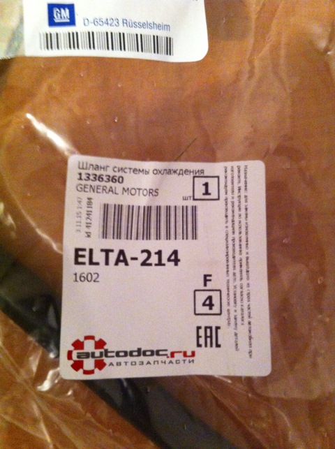 1336360 Шланг системы охлаждения Opel | Запчасти на DRIVE2