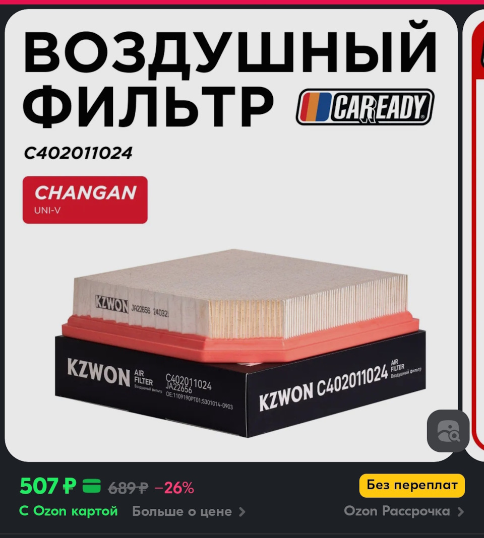 C402011024 Воздушный фильтр Caready | Запчасти на DRIVE2