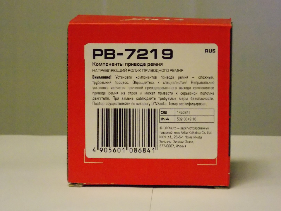 PB7219 Ролик направляющий / приводной LYNXauto | Запчасти на DRIVE2