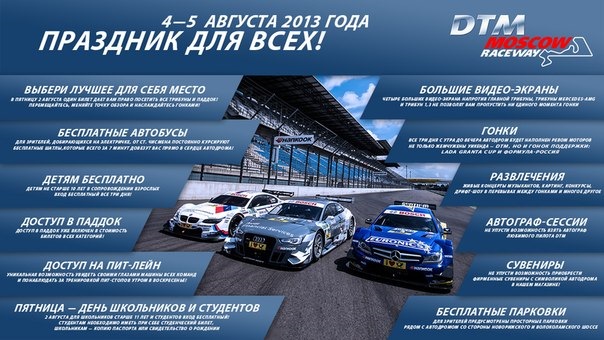 АНОНС: 02-04.08.2013 г.Волоколамск М.О. — 1-й Российский этап DTM — DRIVE2