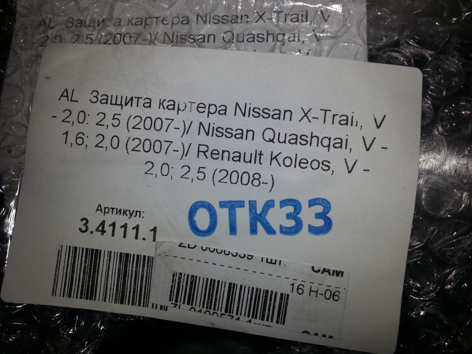 Защита — Nissan Qashqai (1G), 2 л, 2013 года | аксессуары | DRIVE2