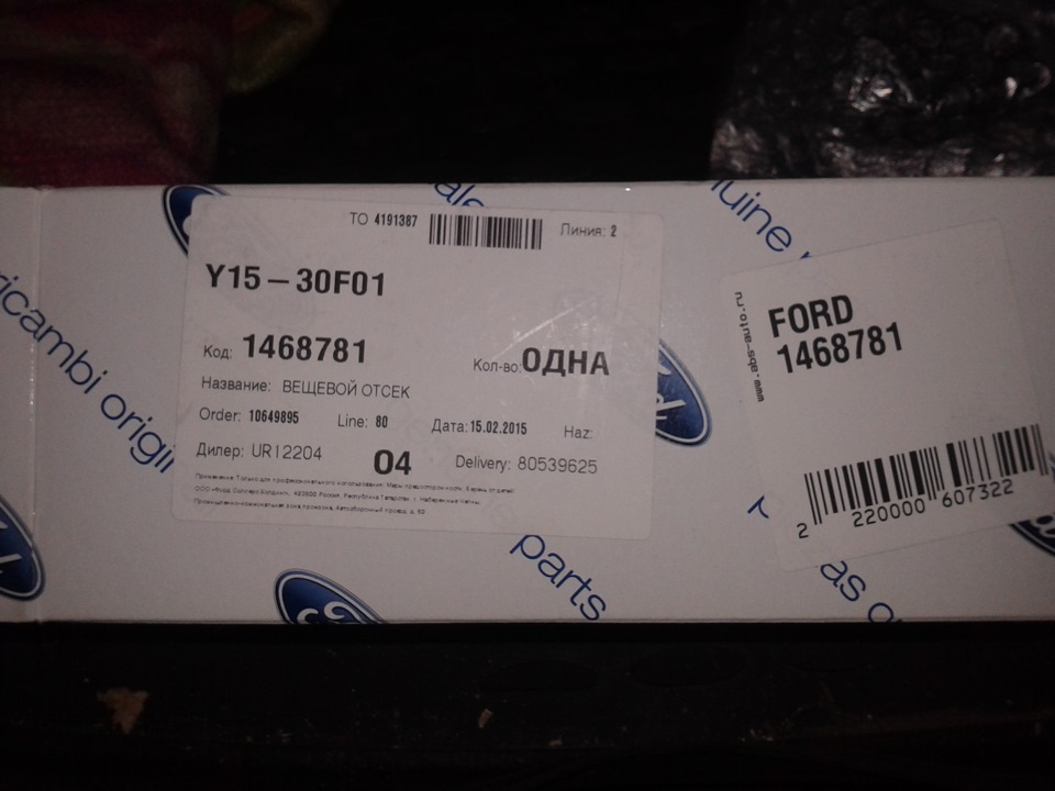 1468781 Футляр для очков / focus 2 Ford | Запчасти на DRIVE2