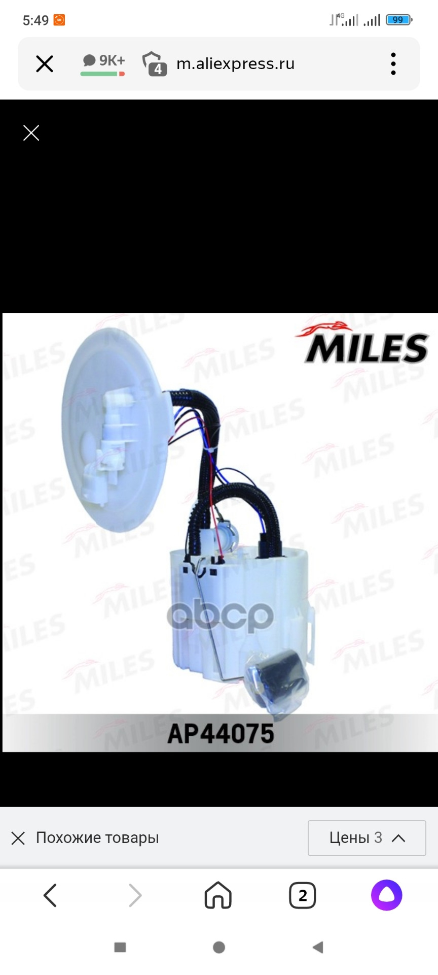 AP44075 Элемент системы питания MILES | Запчасти на DRIVE2