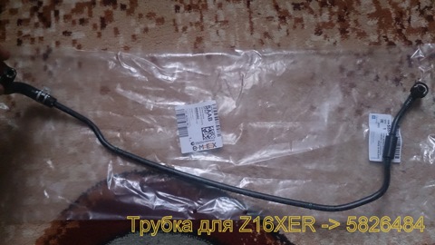 5826484 трубка подогрева дроссельной заслонки Opel | Запчасти на DRIVE2